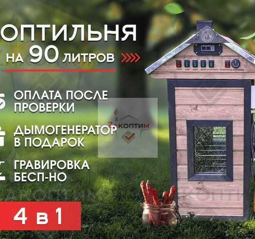 Коптильня горячего копчения 90л