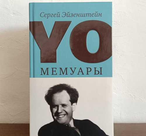 Сергей Эйзенштейн. Yo. Мемуары