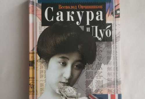 Овчинников. Сакура и дуб