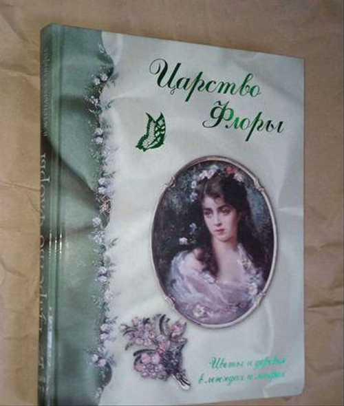 Царство флоры цветы и деревья в легендах и мифах