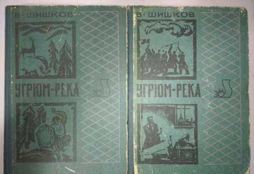 В.Шишков "Угрюм-река" двухтомник