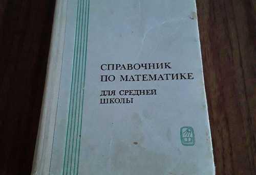 Справочник по математике А Г Цыпкин