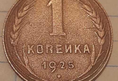 1 копейка 1925 г