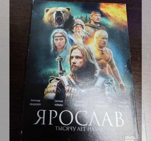 DVD "Ярослав. Тысячу лет назад."