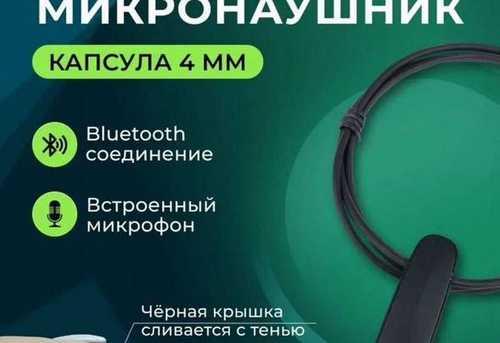 Микронаушник капсульный bluetooth