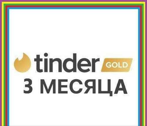 Tinder Gold 3 месяца Тиндер голд