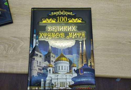 Книга 100 великих храмов мира