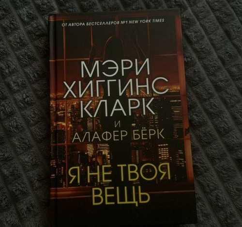 Книга Мэри Хиггинс Кларк и Алафер Бёрк