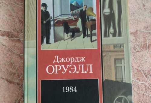 Дж. Оруэлл. 1984, Скотный двор