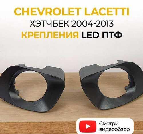 Крепление птф Chevrolet Lacetti хэтчбек 2004-2013