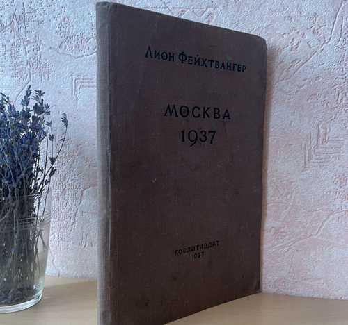 Лион Фейхтвангер: Москва 1937г