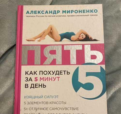 Книга как похудеть за 5 минут в день