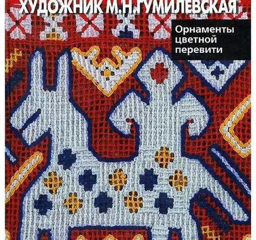 Вышивка. Художник М.Н. Гумилевская. Орнаменты цвет