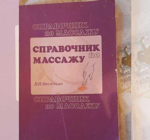 Справочник по массажу В.И.Васичкин