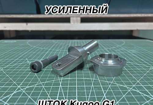 Усиленный рулевой шток Kugoo G1