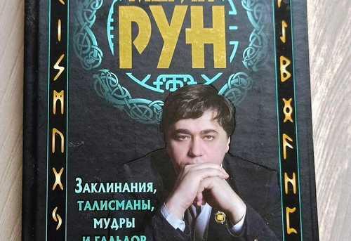 Николай Журавлев: Магия рун. Заклинания, талисманы