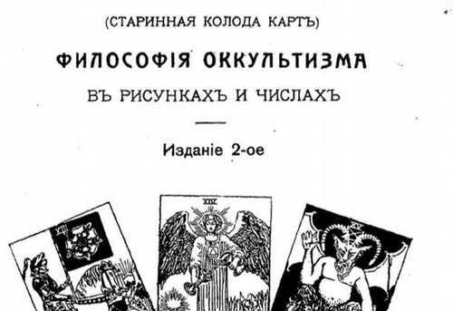 Символы Таро 1917г Старинная книга