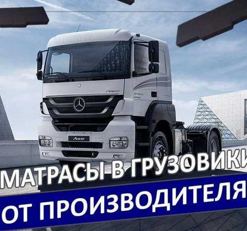 Матрас для Mercedes Axor Мерседес аксор