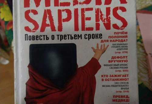 С. Минаев. Media Sapiens. Повесть о третьем сроке