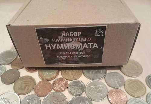 Набор начинающего нумизмата из 50 монет (Экзотика)