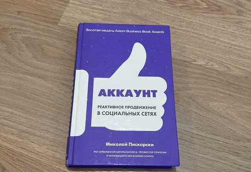 Книга Аккаунт Реактивное продвижение в соц сетях