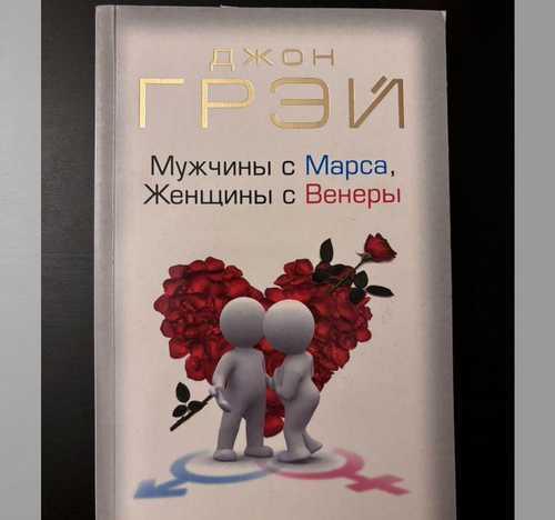 Книга Джон Грэй "Мужчины с Марса женщины с Венеры"