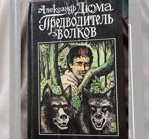 Книга А.Дюма "Предводитель волков"