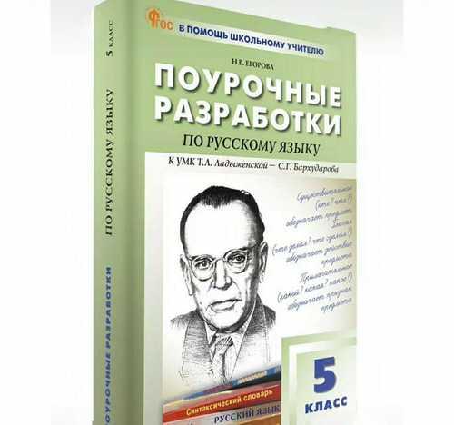 Поурочные разработки 5 класс русский Ладыженская