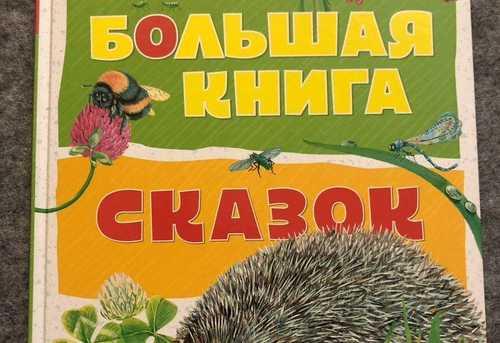 Бианки: Большая Книга Сказок