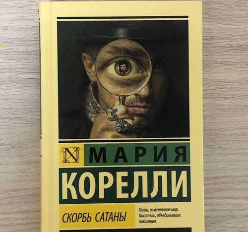 Книга "Скорьб сатаны" мистика,Мария Корелли