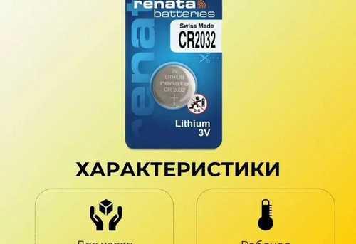Литиевый элемент питания (батарейка) Renata CR2032