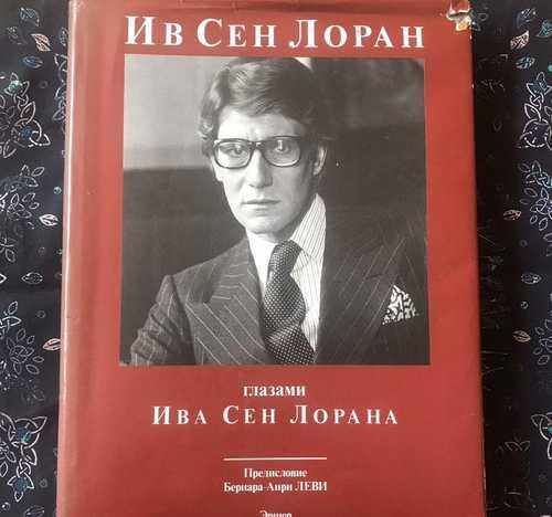 Глазами Ива Сен Лорана Эршер