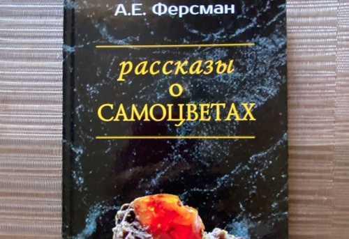 Книга Рассказы о самоцветах