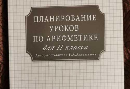 Ркш 2 класс планирование уроков по арифметике