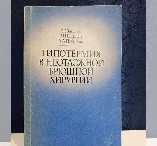 Гипотермия в неотложной брюшной хирургии