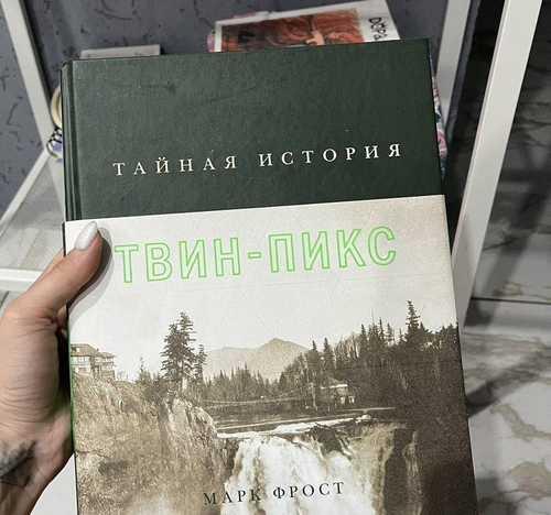 Тайна история Твин Пикс