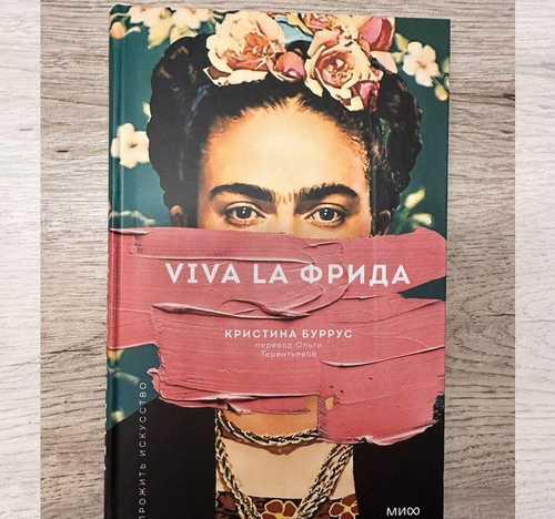 Книга Viva La Фрида (Фрида Кало)