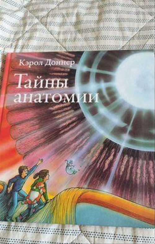 Кэрол доннер. Тайны анатомии Кэрол Доннер книга. Тайны анатомии. Тайны анатомии книга. Книга детская тайны анатомии.