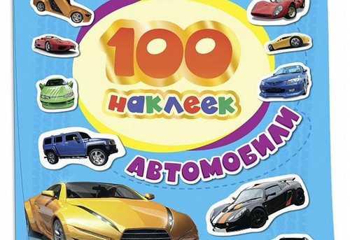 Автомобили 100 наклеек