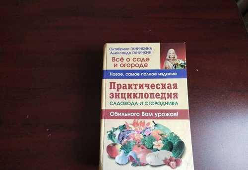 Книга Все о саде и огороде (Октябрина Ганичкина)