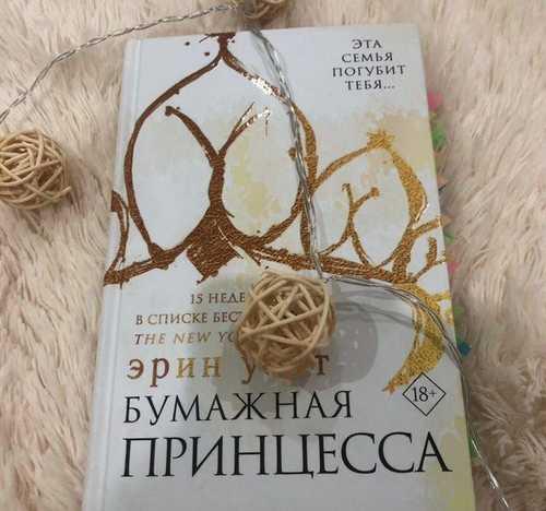 Книга бумажная принцесса