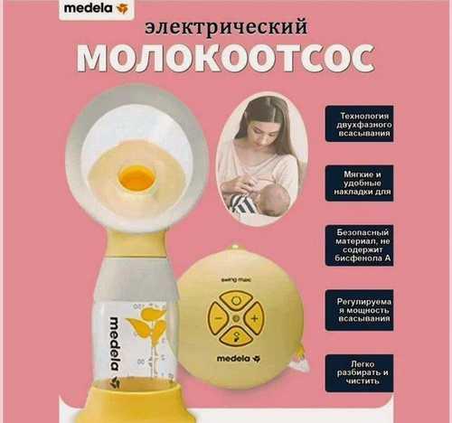 Молокоотсос medela электрический swing