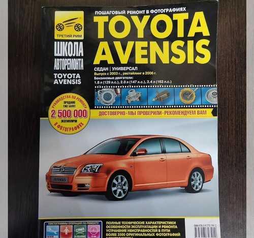 Руководство по ремонту Toyota Avensis