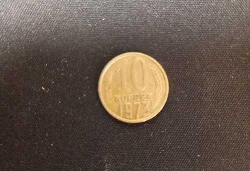 Монета 10 копеек 1973 года