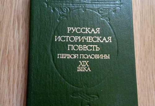 Русская историческая повесть первой половины XIX в