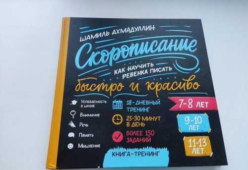 Шамиль Ахмадуллин Скорописание