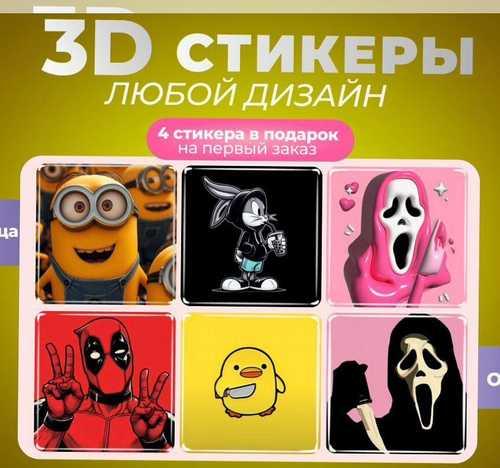 3D стикеры в розницу