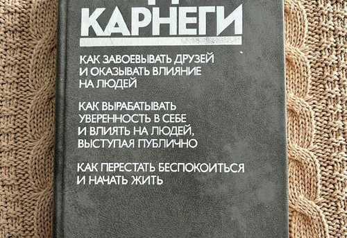 Книга Дейл Карнеги