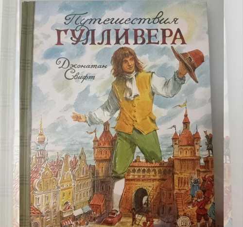 Книга Джонатан Свифт "Приключения Гулливера"