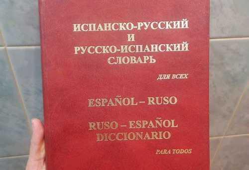 Большой Испанско - русский, русс - испан словарь